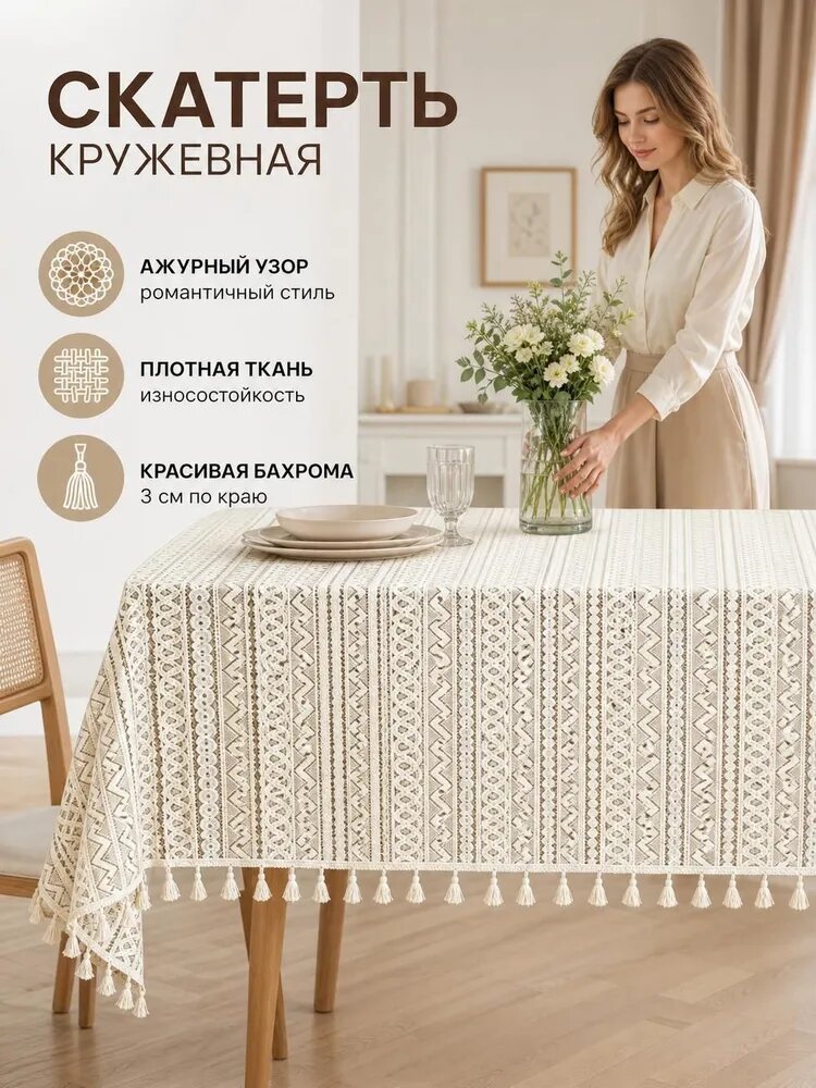 Клеенка на стол 140x220см, кружевная, с геометрическим узором и бахромой, бежевая