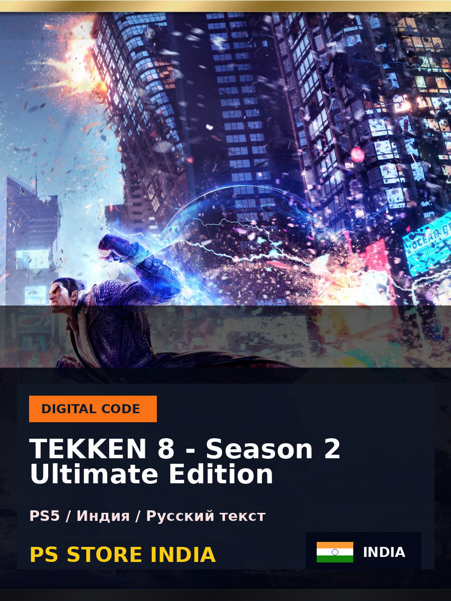 TEKKEN 8 - Season 2 Ultimate Edition PS5 — PlayStation Store Индия, цифровая версия