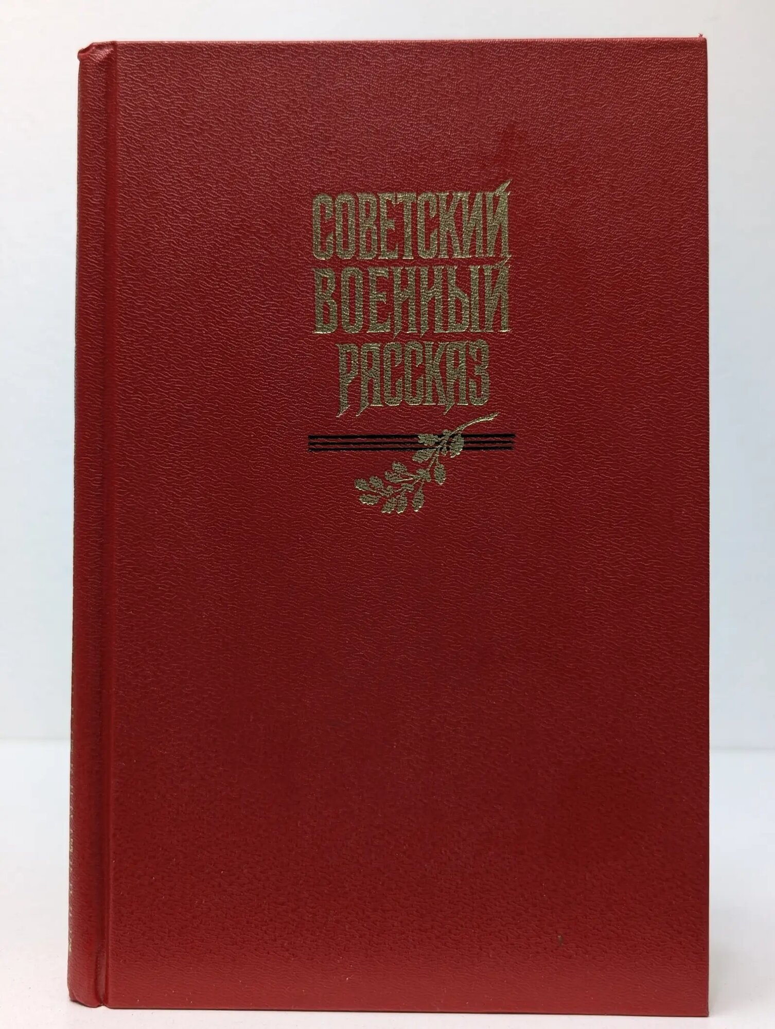 Советский военный рассказ Иванов Всеволод Вячеславович, Симонов Константин Михайлович, Платонов А. 1988