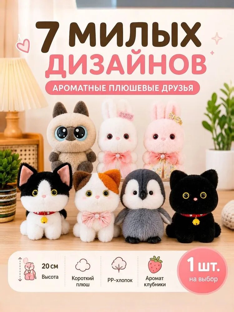 Мягкая игрушка настольный компаньон 20 см, кот / кролик / пингвин, плюшевая игрушка с ароматом клубники