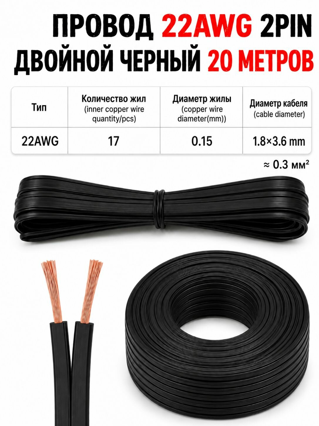 Провод 22AWG двойной черный 20 метров, двухжильный кабель 0.3 мм, 17/0.15 мм, 2PIN, AWG22 медный, 300В