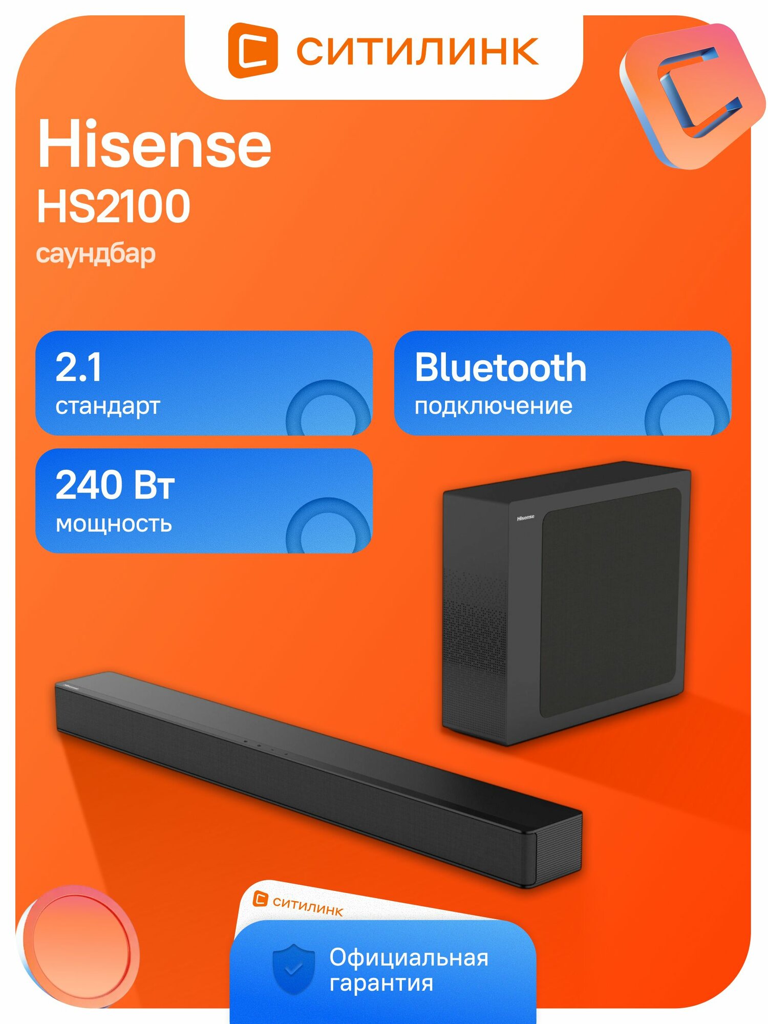 Саундбар Hisense HS2100 2.1 240Вт черный