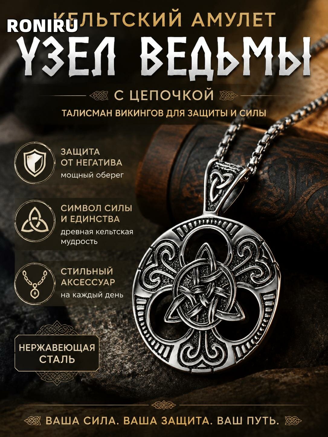 Кельтский амулет Узел Ведьмы с цепочкой — талисман викингов для защиты и силы, стильный оберег и на каждый день