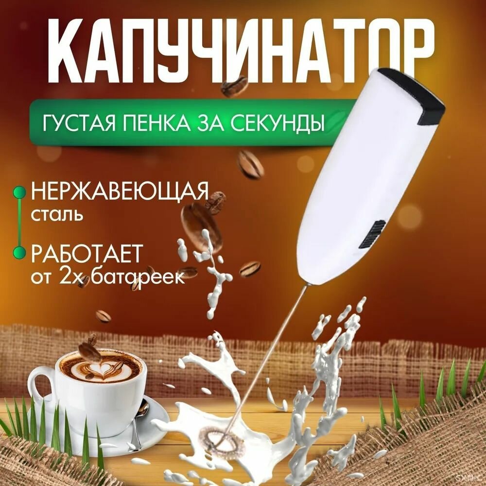 Вспениватель молока ручной, длина 21 см