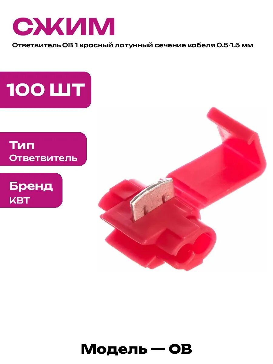 Зажим ответвительный 100 шт клемма красная для автопроводки