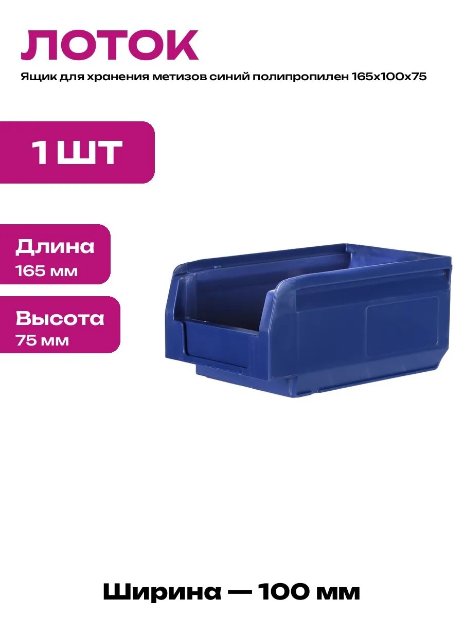 Лоток для склада синий ящик для хранения крепежа 165х100х75