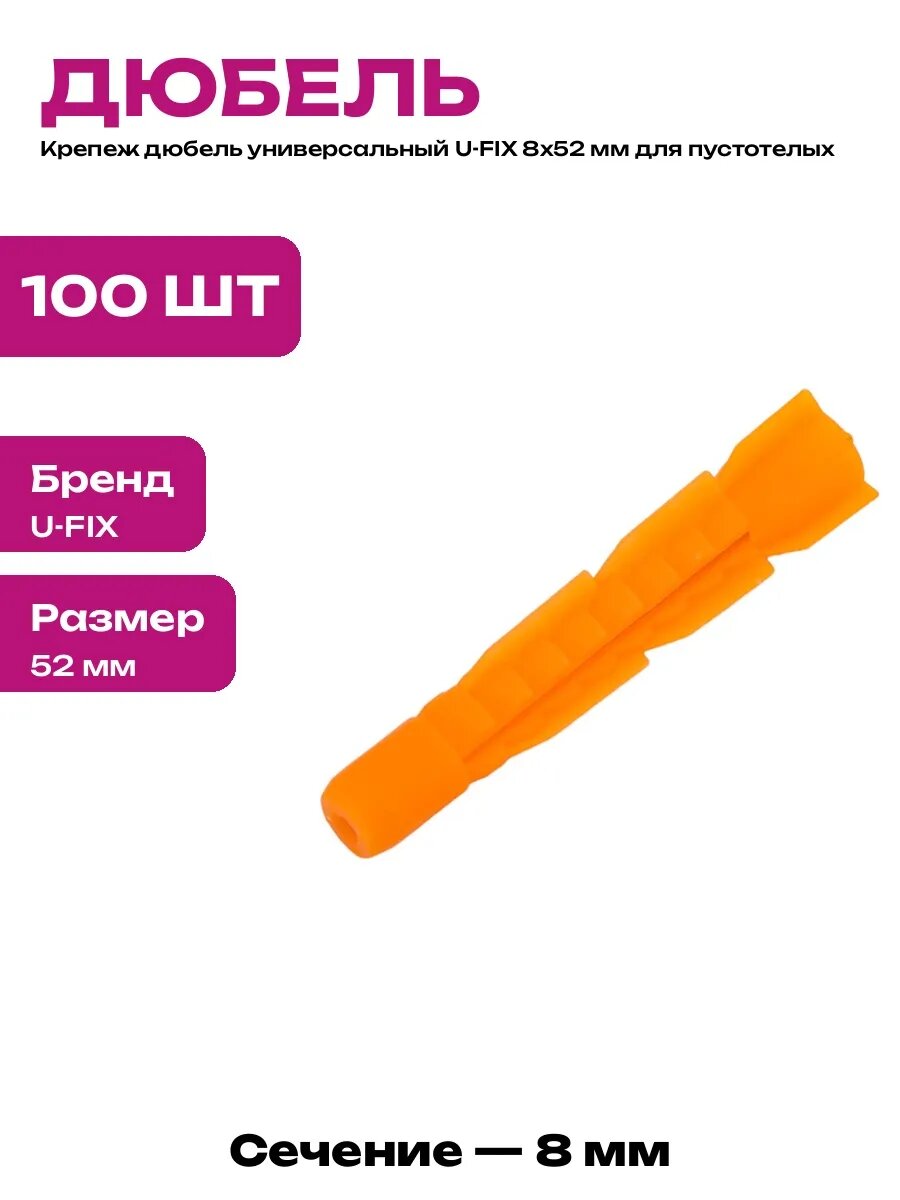 Дюбель универсальный U-FIX 8х52 мм распорный для крепления