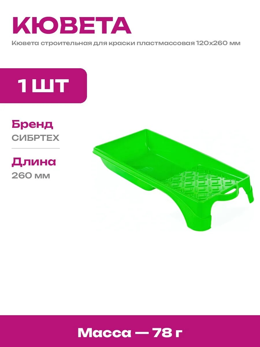 Ванночка для малярных работ пластиковая зеленая 120х260 мм