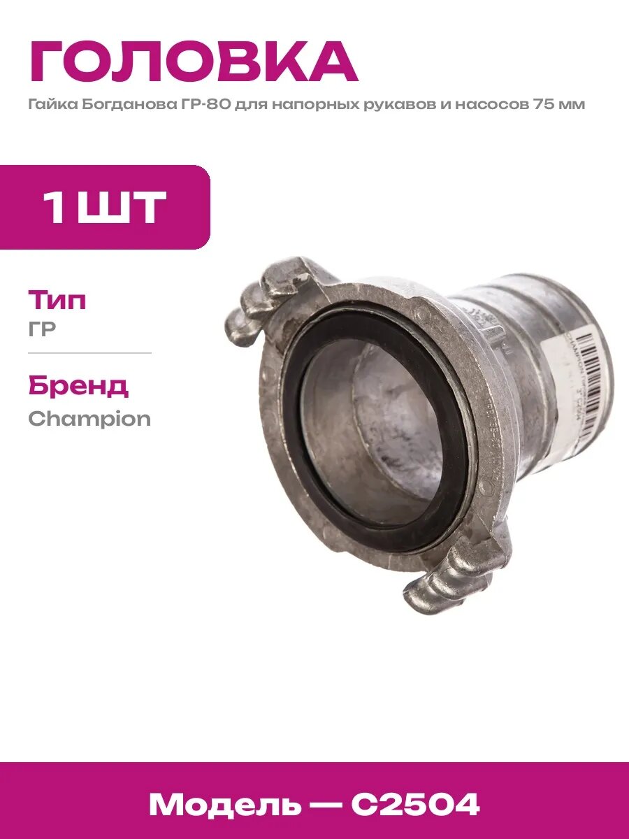 Соединительная головка для пожарного рукава 75 мм ГР 80