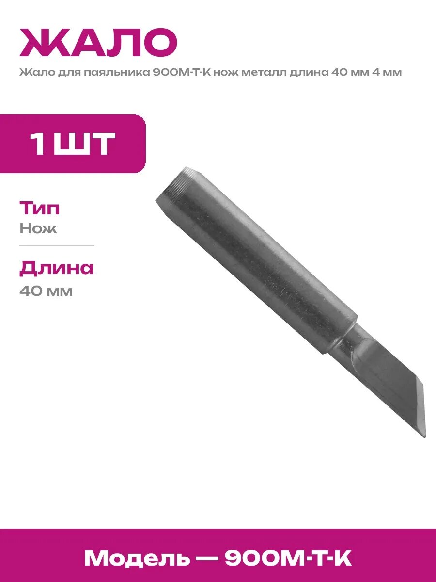 Жало для паяльника нож 6.4 мм сменное для паяльной станции