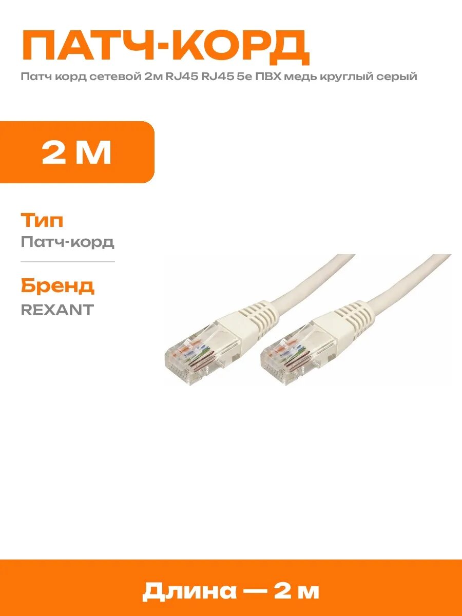 Кабель интернет 2м патч корд RJ45 5e ПВХ медный серый