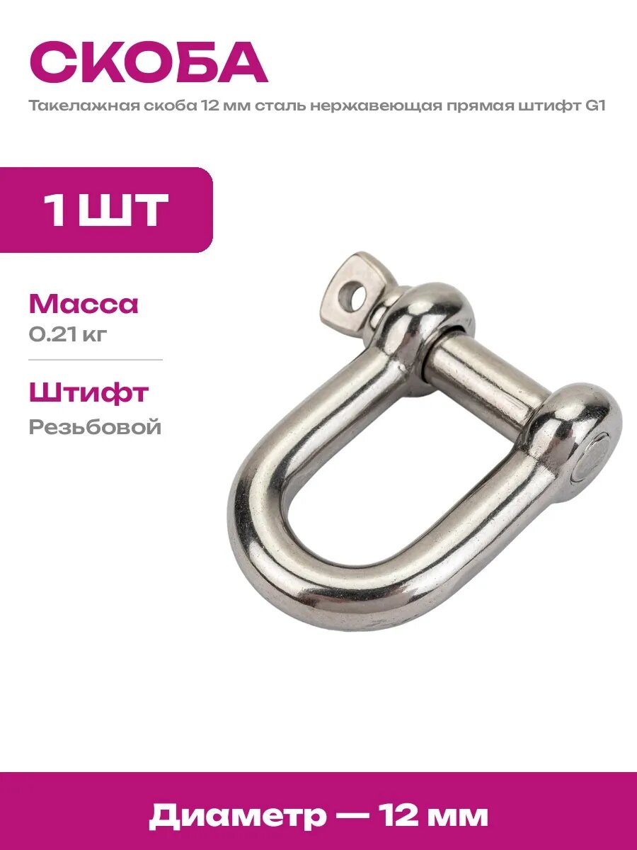 Такелажная скоба 12 мм нержавейка прямая для монтажных работ