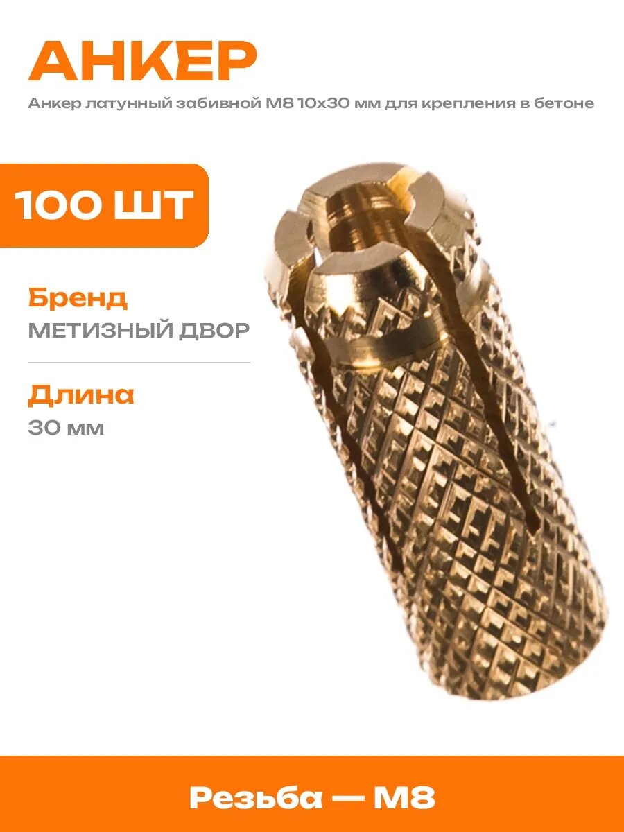 Анкер забивной латунный M8 диаметр 10 мм 10x30 мм крепежный