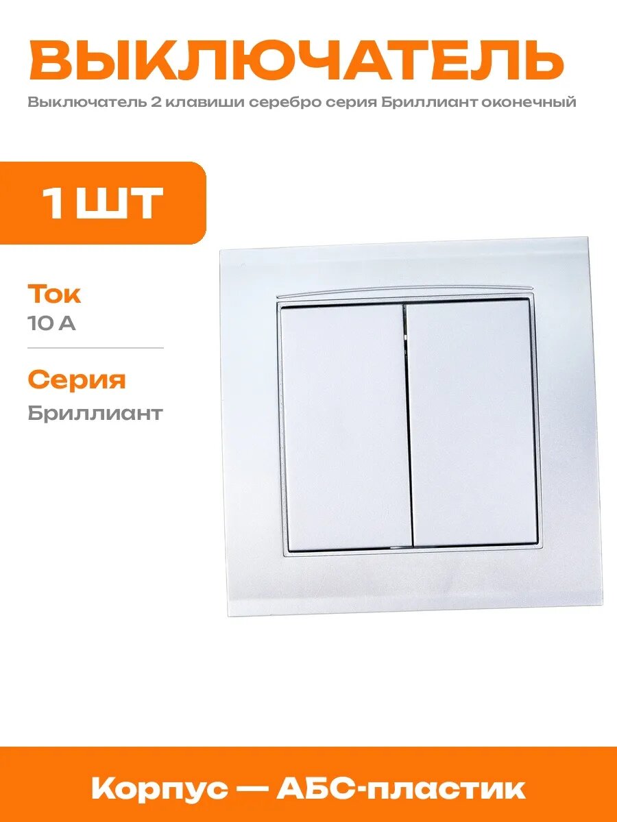 Выключатель квадратный двухклавишный серебро встраиваемый