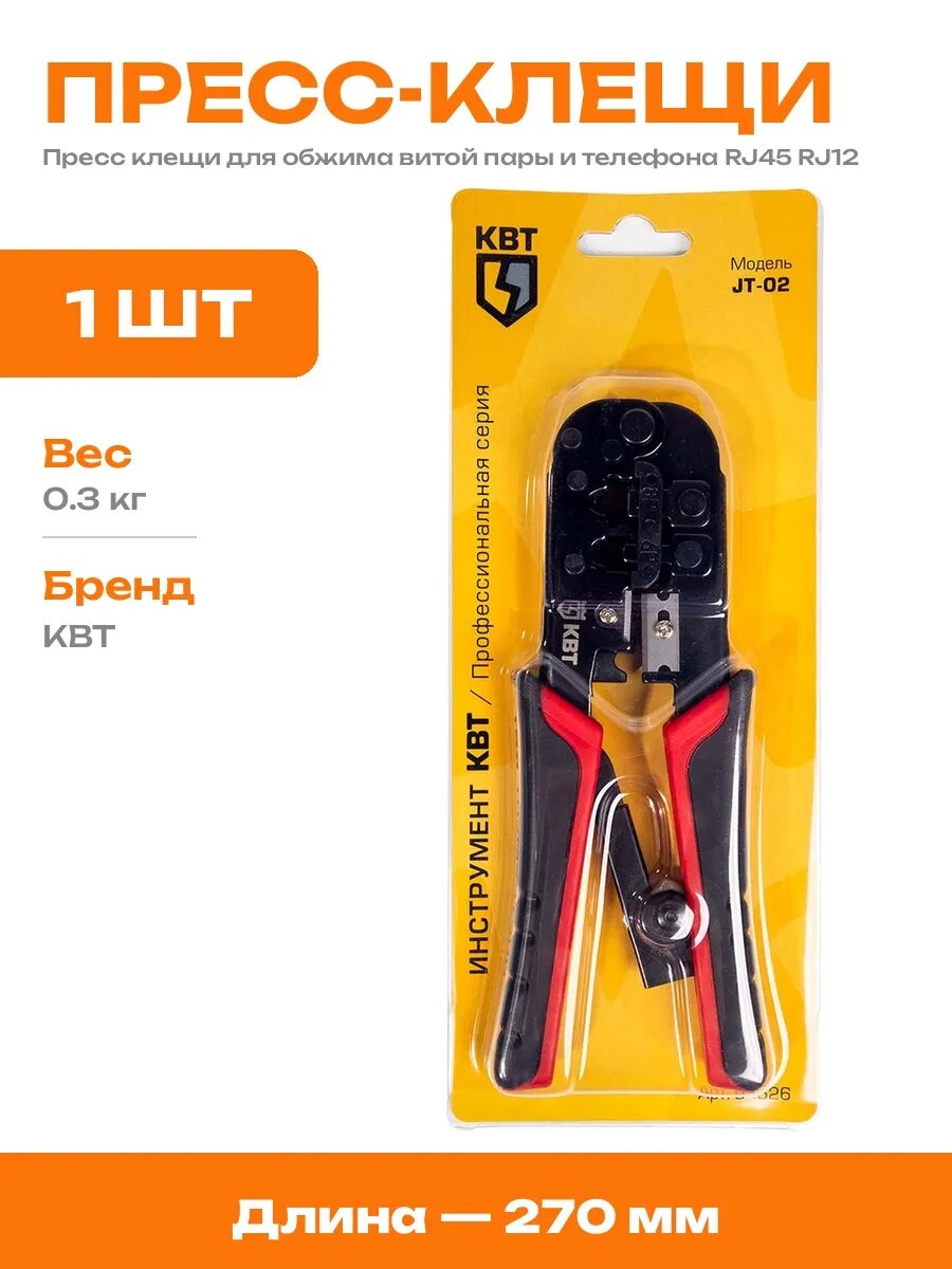 Кримпер для коннекторов RJ45 RJ12 RJ11 универсальный 270 мм