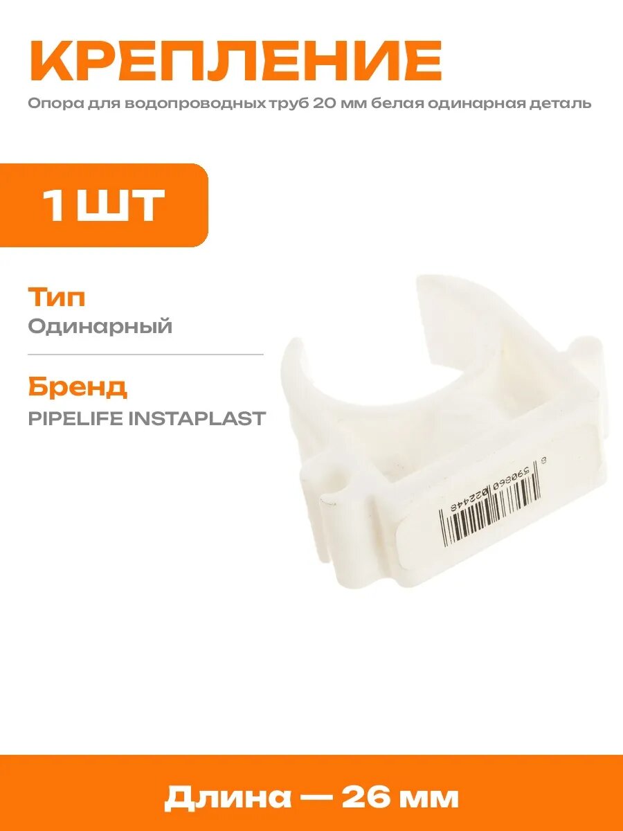 Опора для труб 20 мм чехия пластиковый держатель одинарный