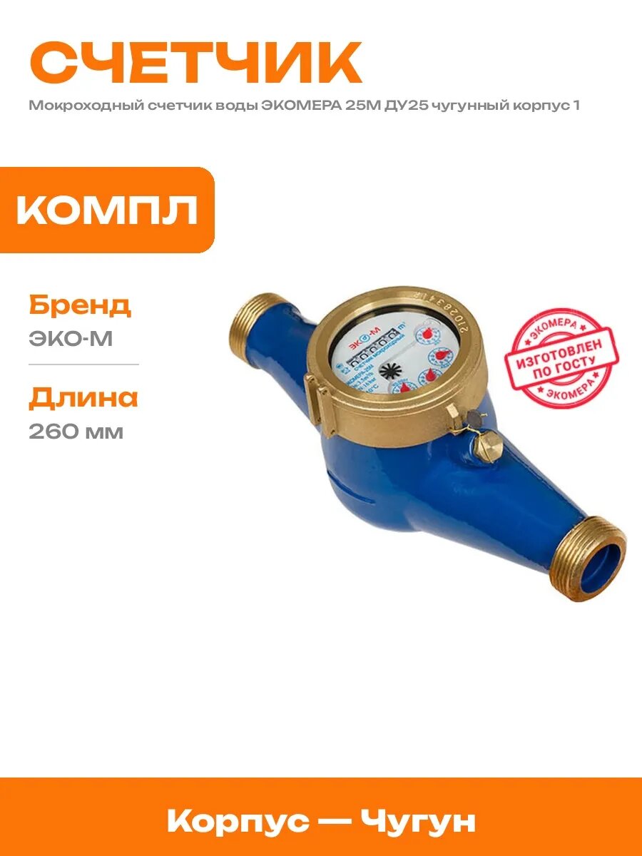Счетчик воды экомера 25М мокроходный ДУ25 сгоны монтаж 260мм