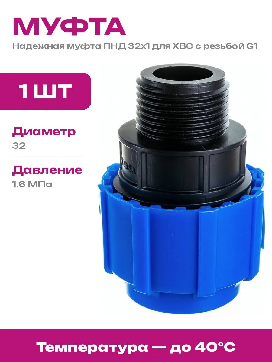 Цанговое соединение ПНД 32 1 дюйм муфта с наружной резьбой