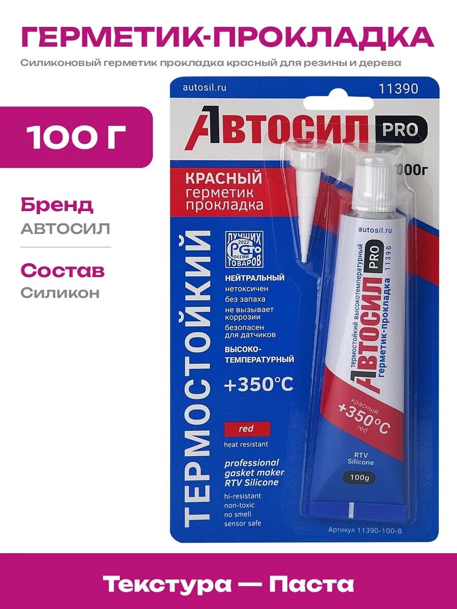 Автогерметик силиконовый термостойкий для ремонта механизмов
