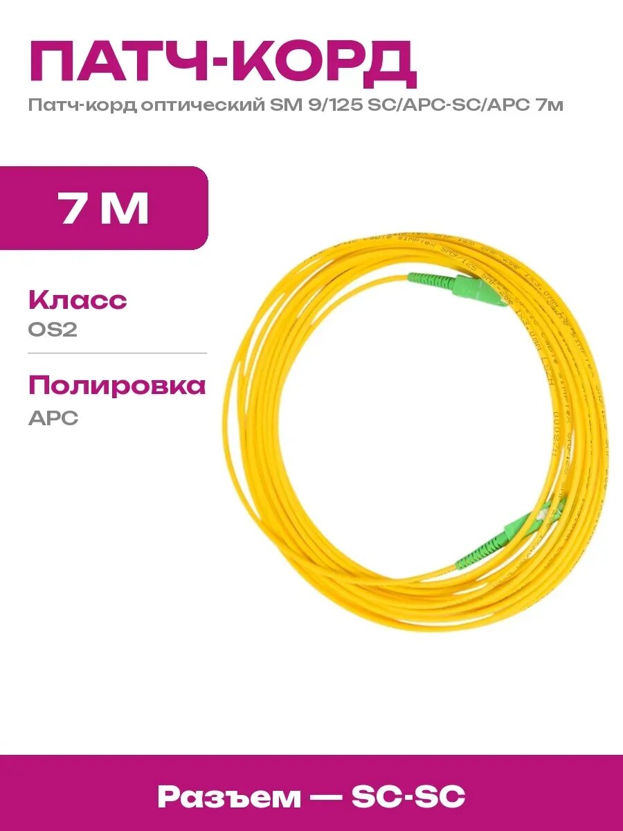 Оптический кабель для кросса 7 метров одномод дуплекс