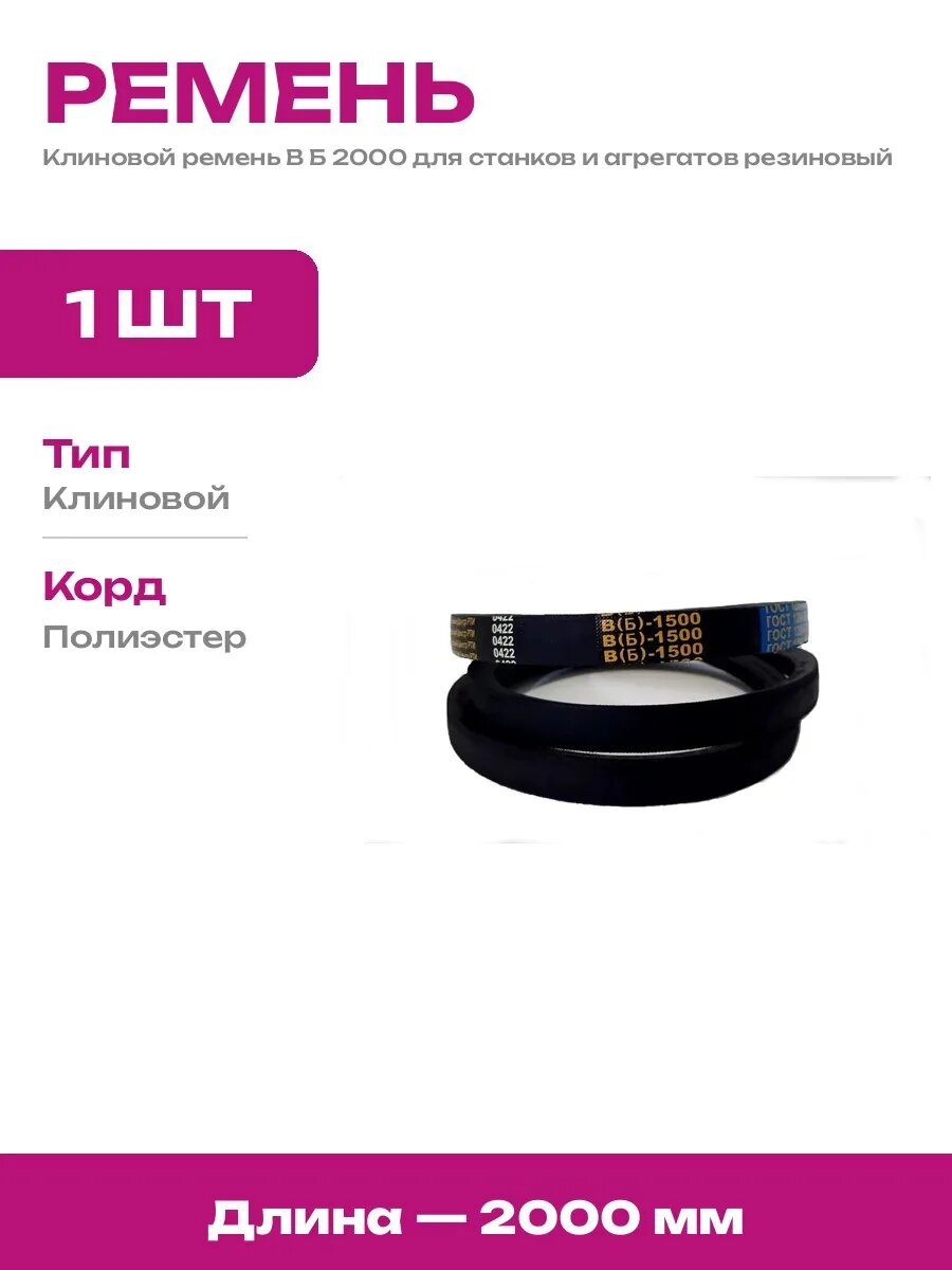 Приводной ремень клиновой B Б 2000 каучук полиэстеровый корд