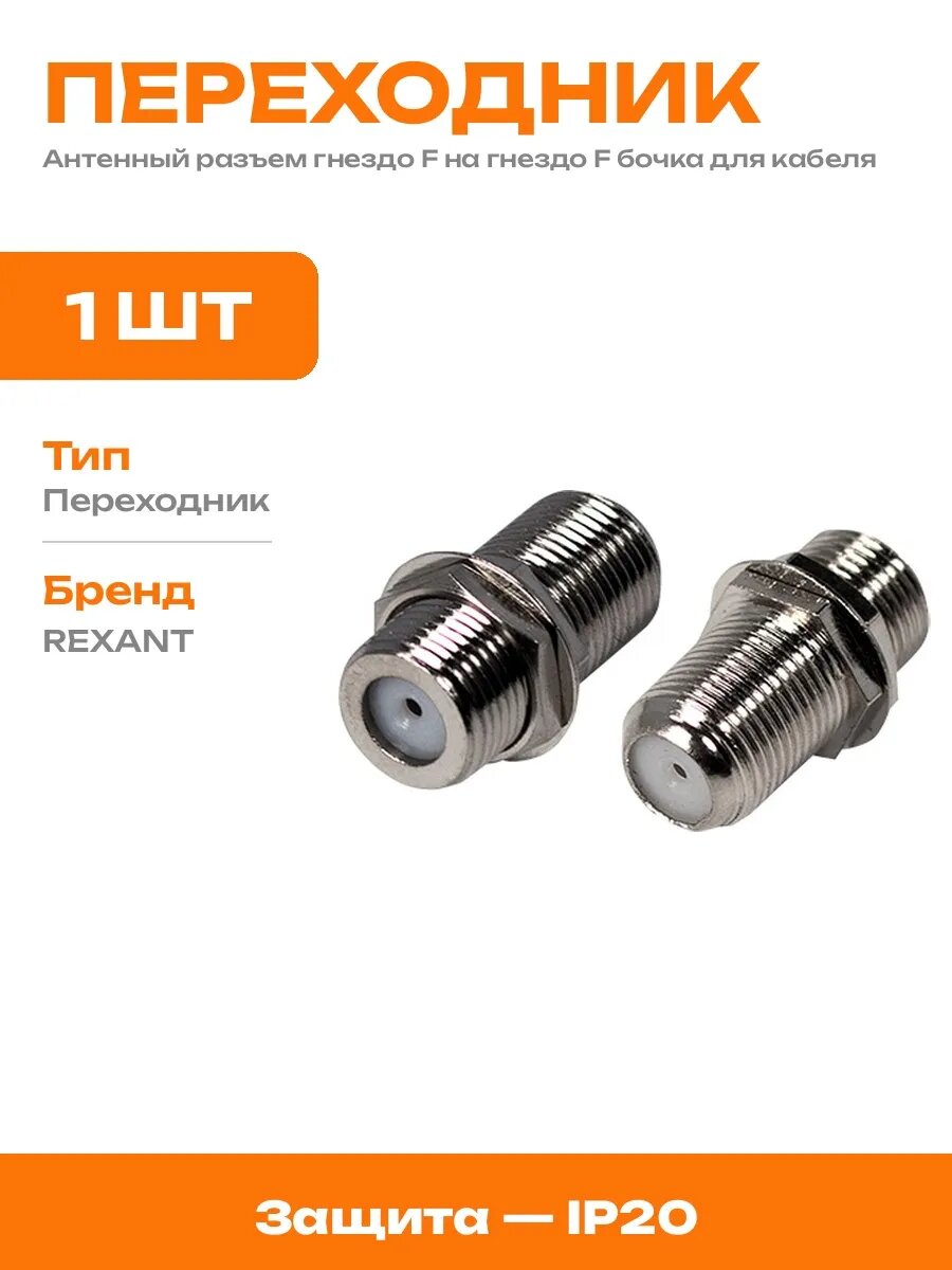 Бочка для тв кабеля никелированная переходник для антенны