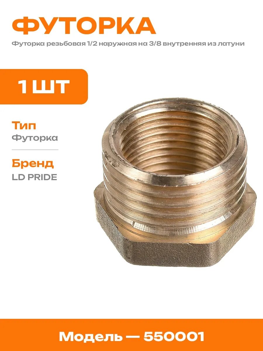 Переходник резьбовой латунный 1/2M на 3/8F для сантехники