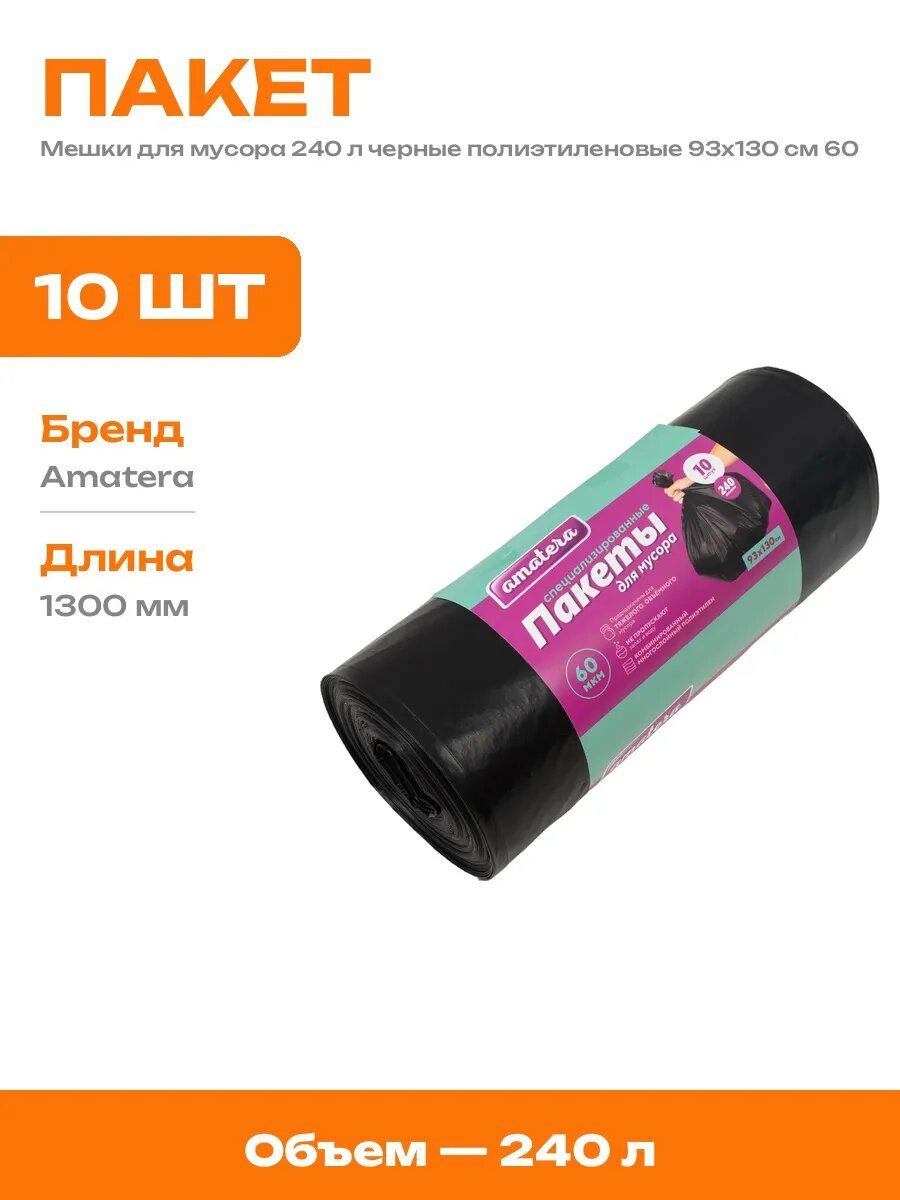 Пакеты для мусора 240 литров черные ПВД 60 мкм 93х130 см