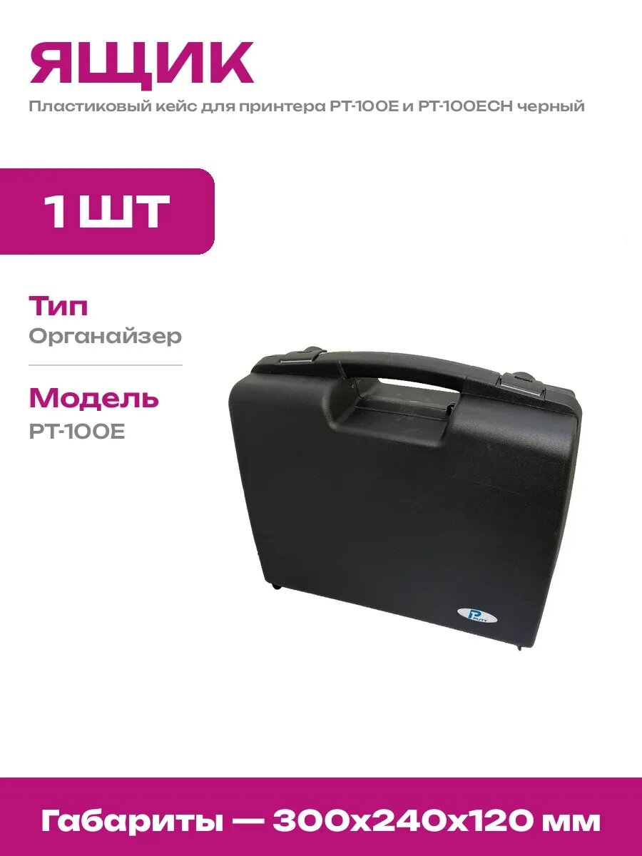 Органайзер для принтера этикеток кейс для хранения черный