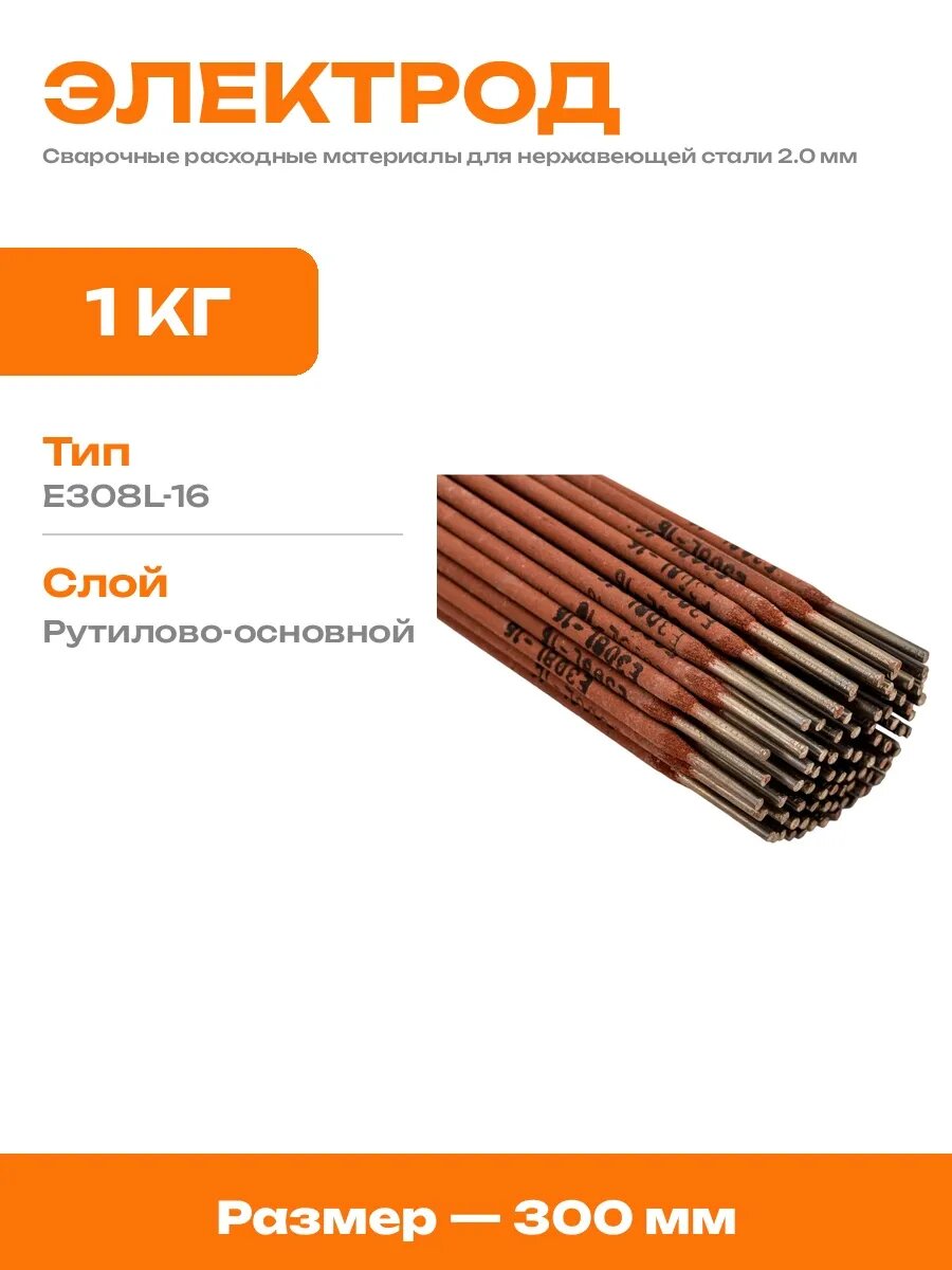Электроды нержавеющие 2 мм для сварки стали упаковка 1 кг