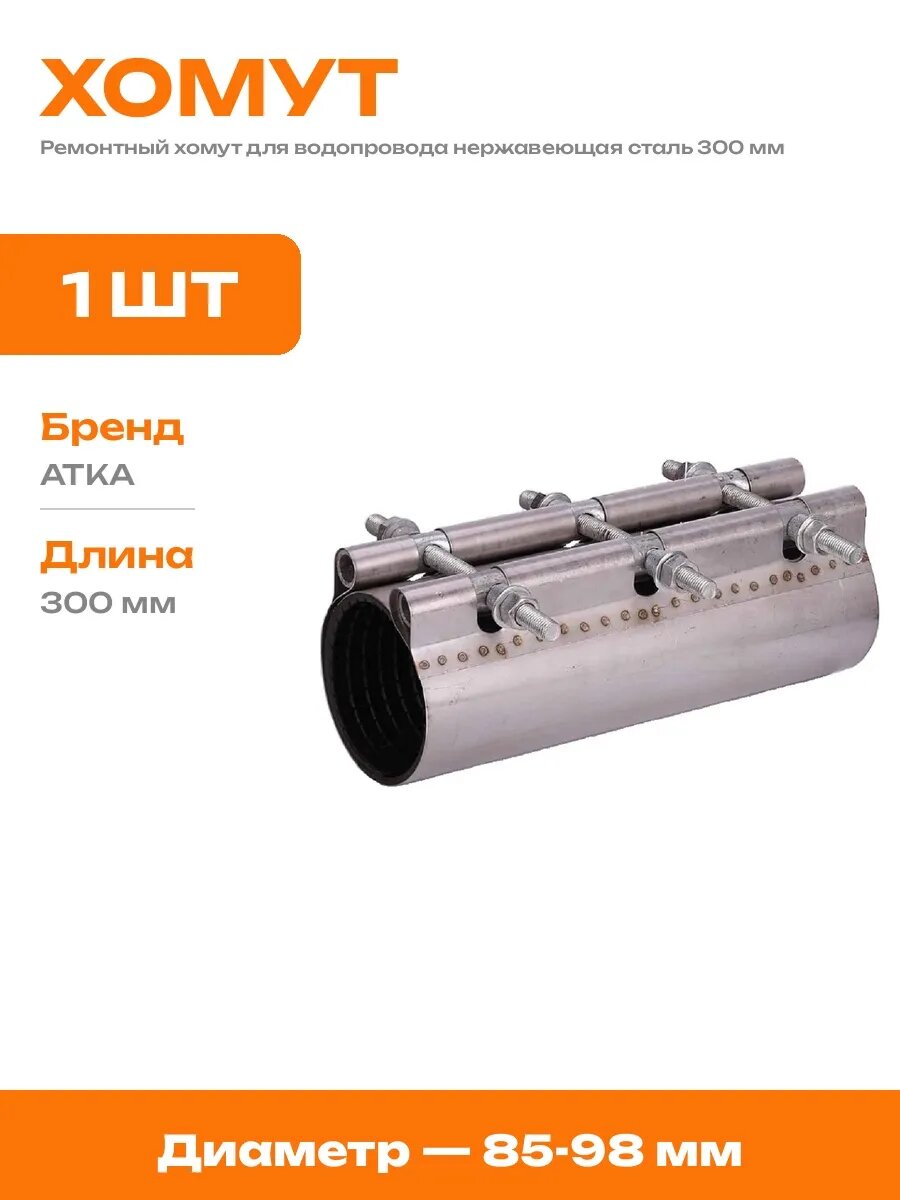 Ремонтный хомут Ду80 нержавеющая сталь с уплотнением 300