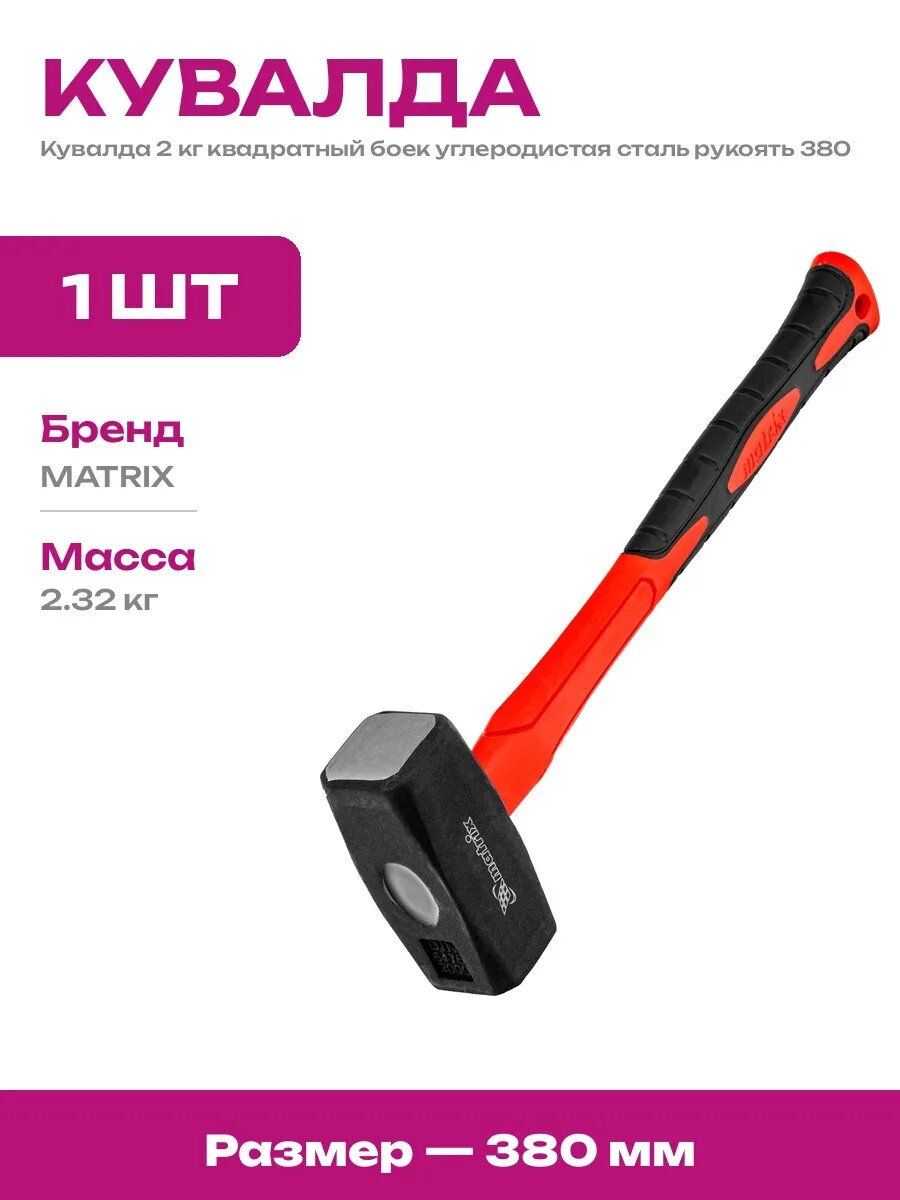Ударный инструмент кувалда 2 кг с ручкой из стекловолокна
