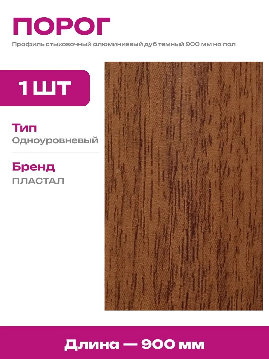 Порог алюминиевый для пола темный дуб 900 мм стыковочный
