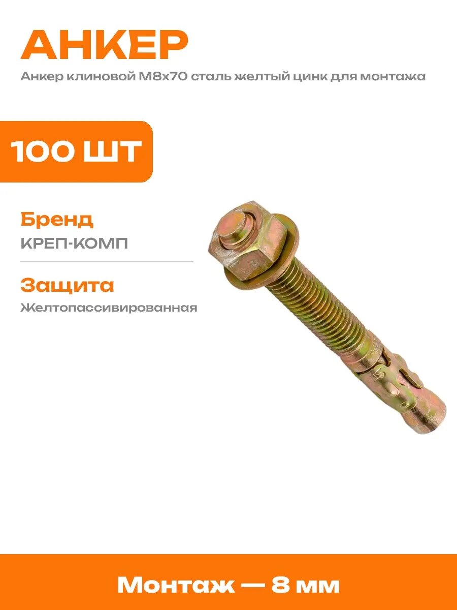 Комплект анкеров клиновых 8х70 мм для бетона 100 штук