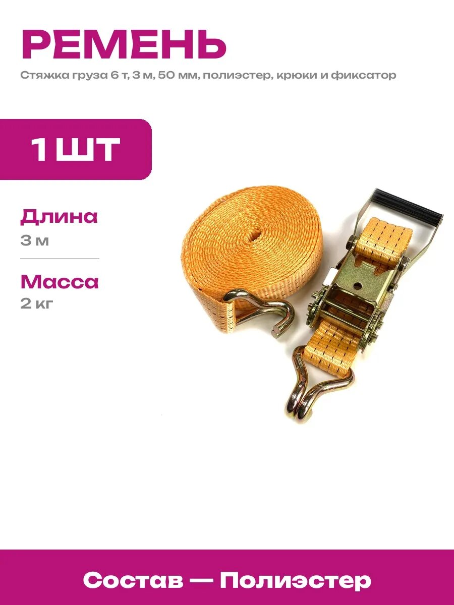 Ремень стяжной с крюками 3 метра 6т для крепления груз