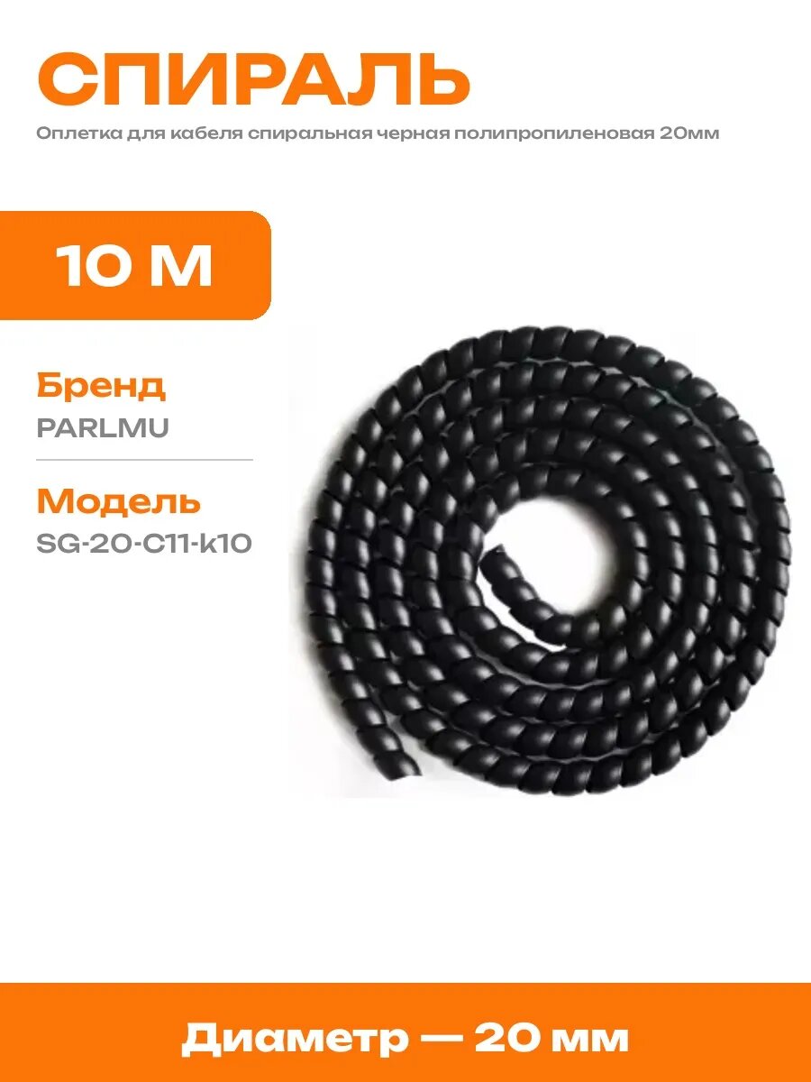 Спиральный бандаж для проводов 20 мм черная оплетка 10 м