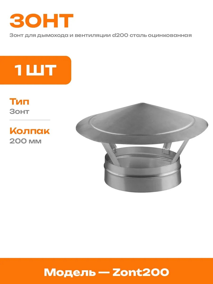 Зонт вентиляционный для круглых труб 200 мм оцинковка