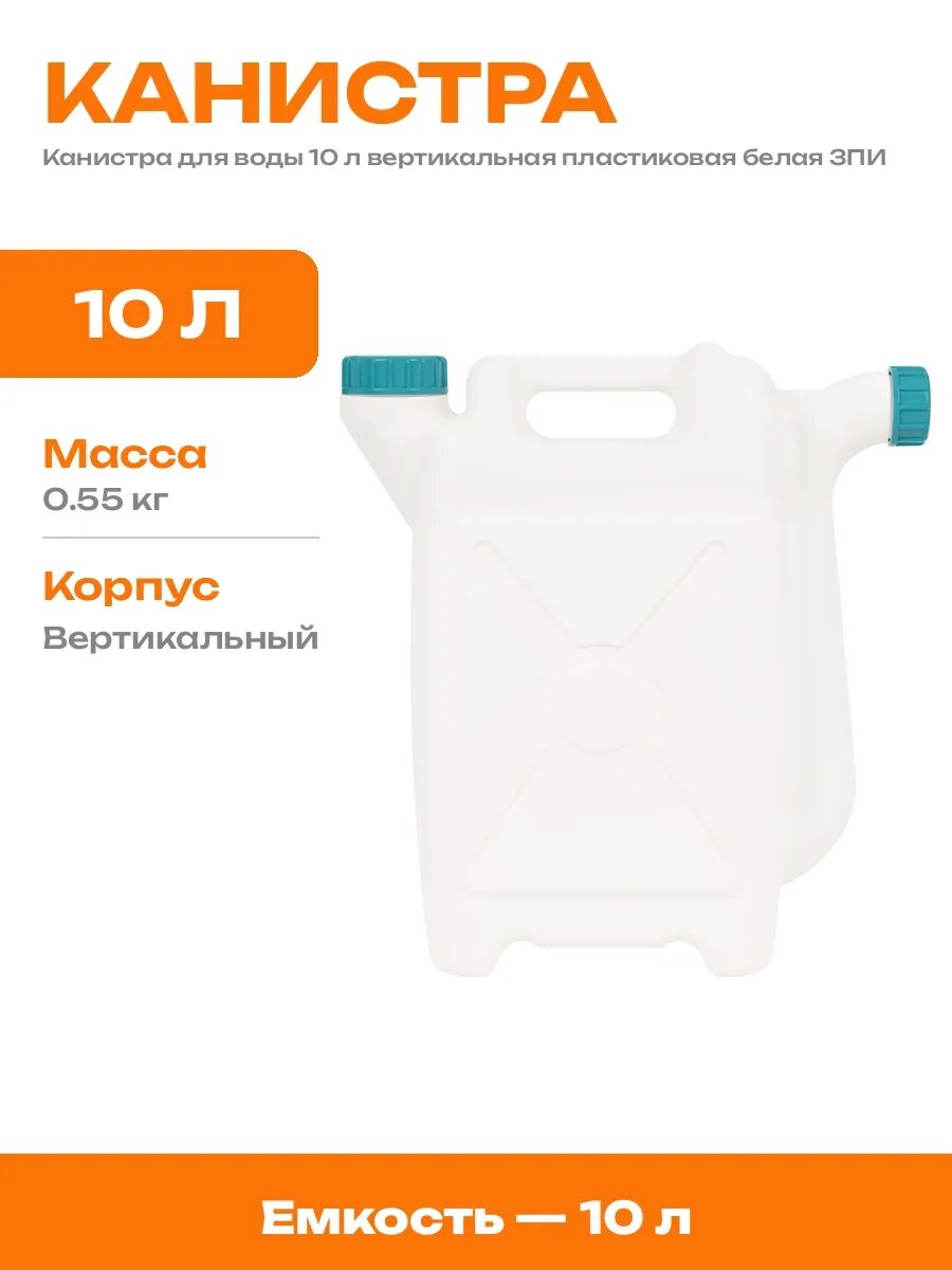 Канистра 10 литров прямоугольная для питьевой воды со сливом