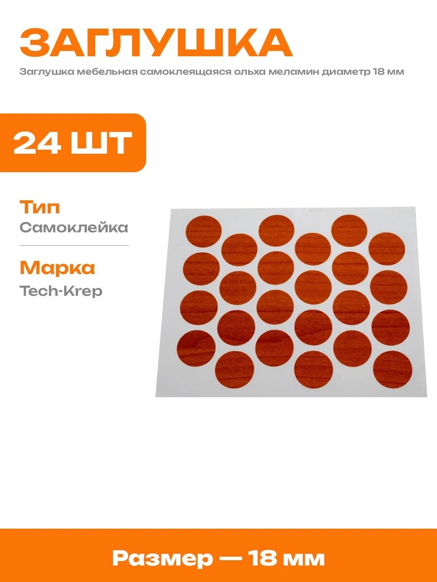 Самоклеящаяся заглушка для мебели ольха 18 мм комплект 24