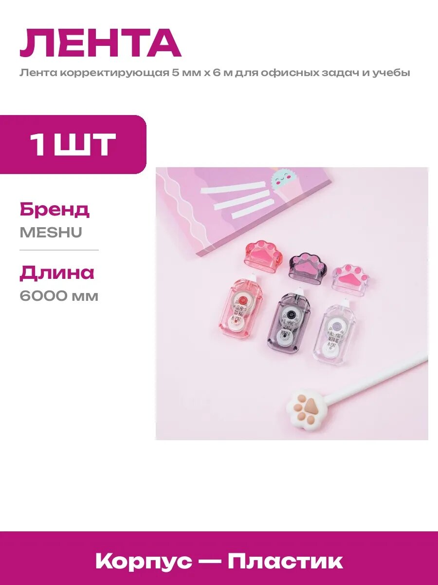 Корректирующая лента 6 м для исправления текста в офис