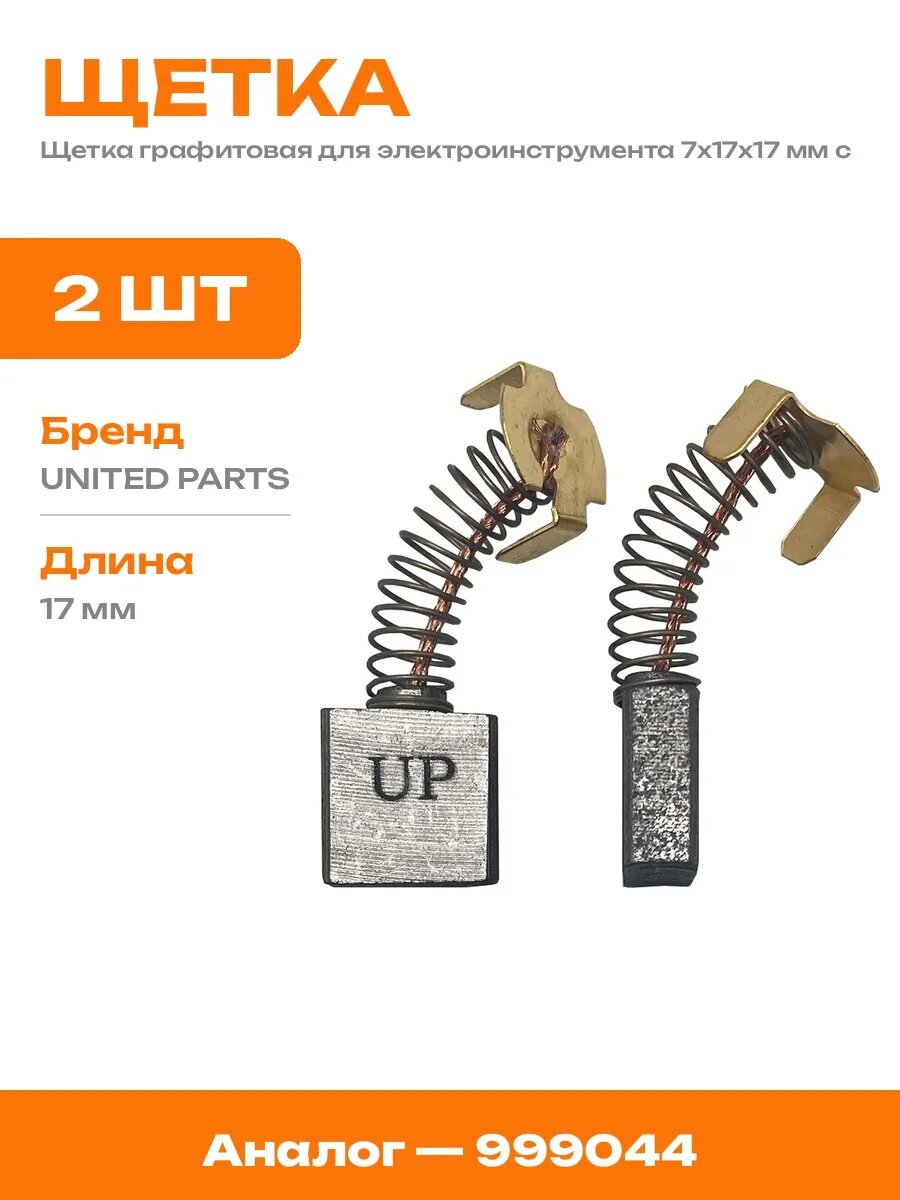 Щетки для перфоратора 7x17x17 мм угольные комплект 2 штуки
