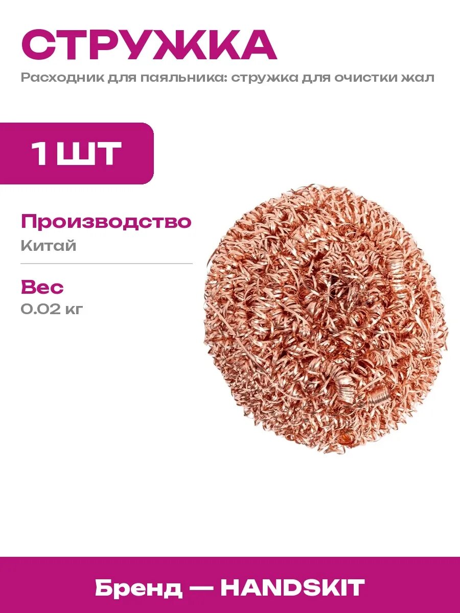 Для комфортной работы: стружка для очистки жал паяльника.