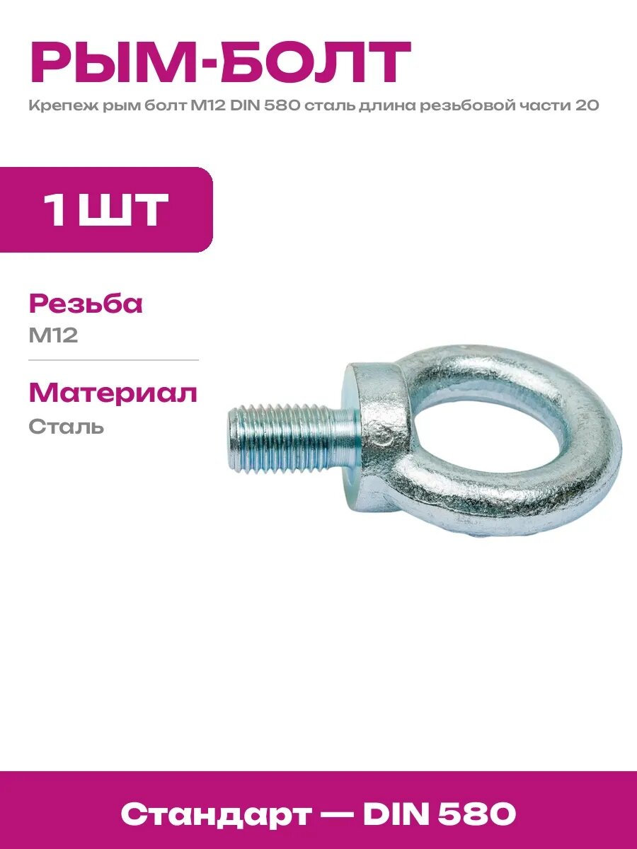 Рым болт М12 стальной DIN 580 усиленный для конструкций