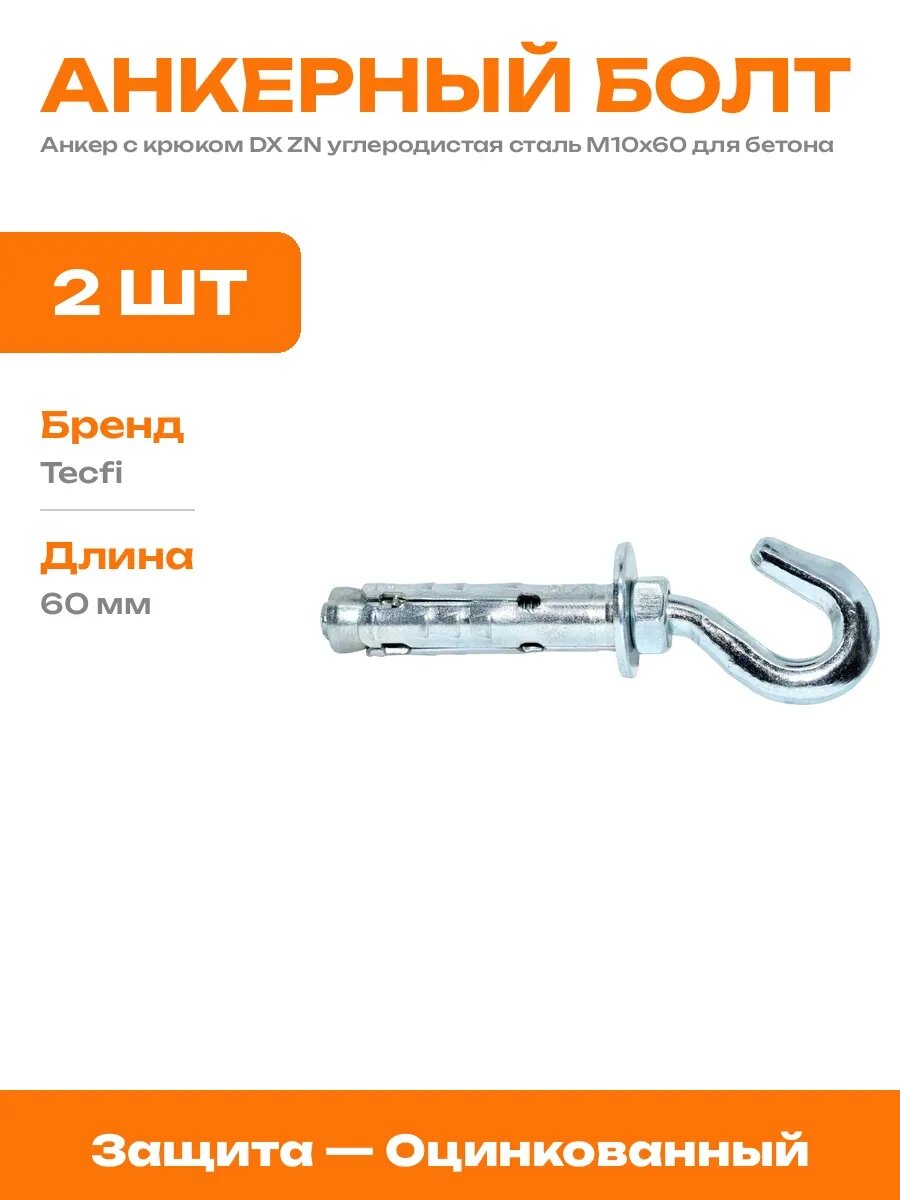 Анкер распорный с крюком М10х60 для бетона 2 в упаковке