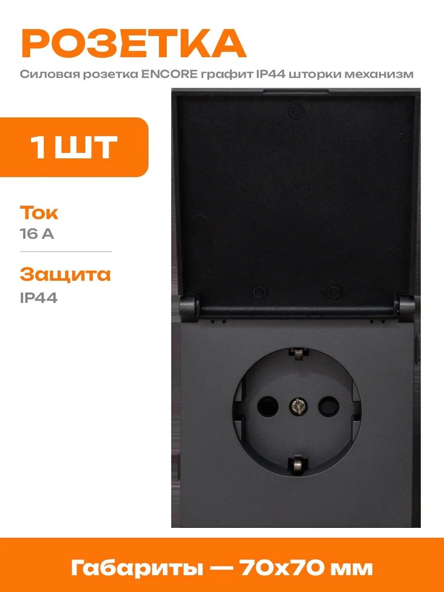 Встраиваемая розетка ENCORE IP44 с крышкой и шторками графит