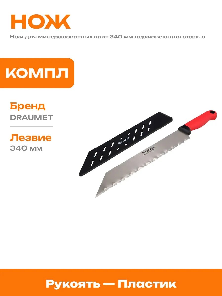 Нож для каменной ваты 340 мм стальной с пластиковой ручкой