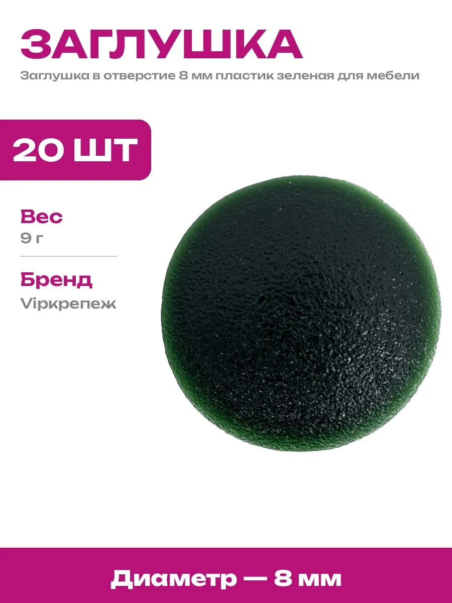Набор мебельных заглушек 8 мм зеленые для отверстий шкафа