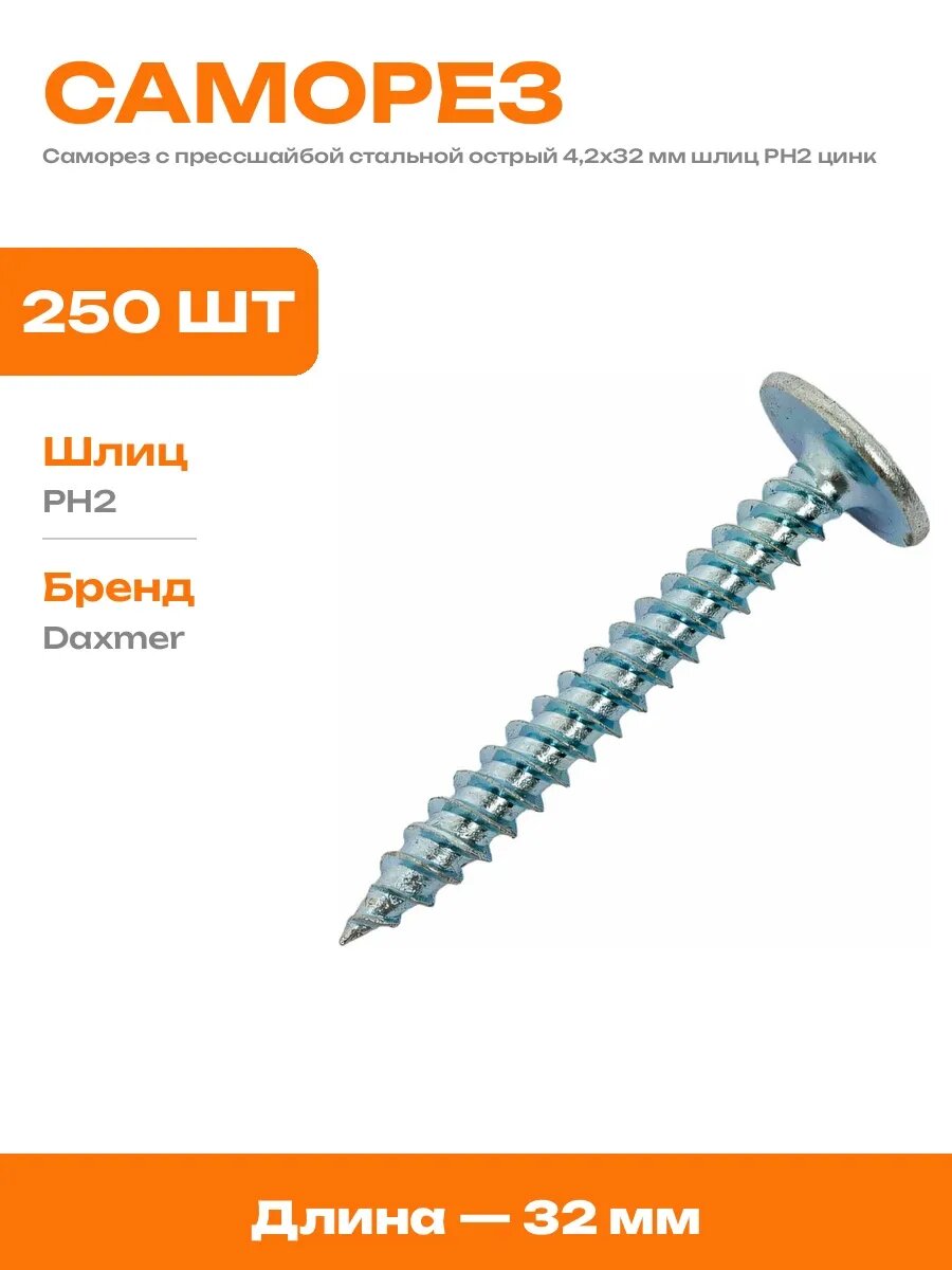 Саморезы с прессшайбой для профиля 32 мм белые 250 штук