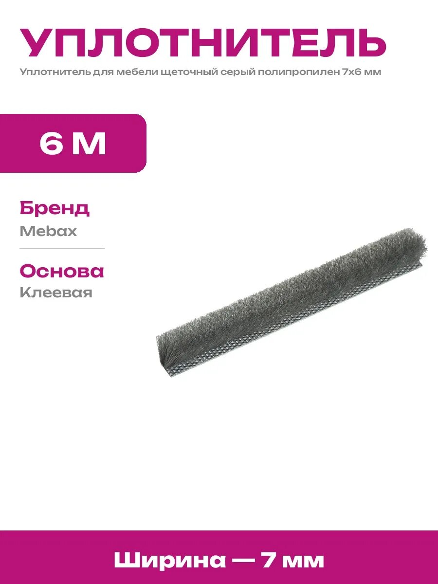Ворсовый уплотнитель для шкафов купе серый 7х6 мм пленка