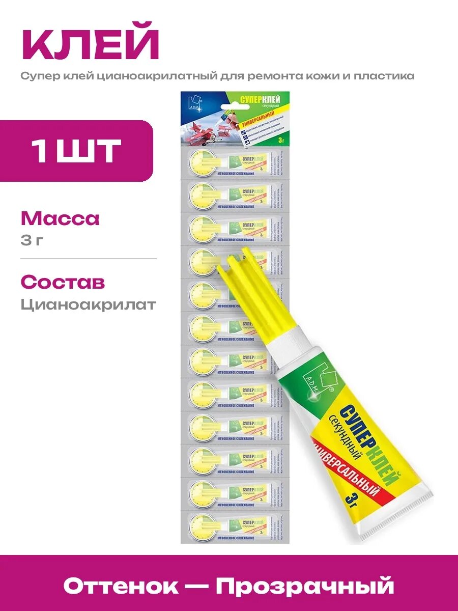 Клей универсальный секундный прозрачный для металла и кожи